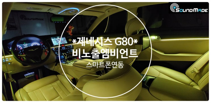 제네시스 DH G80 비노출엠비언트 : 네이버 블로그