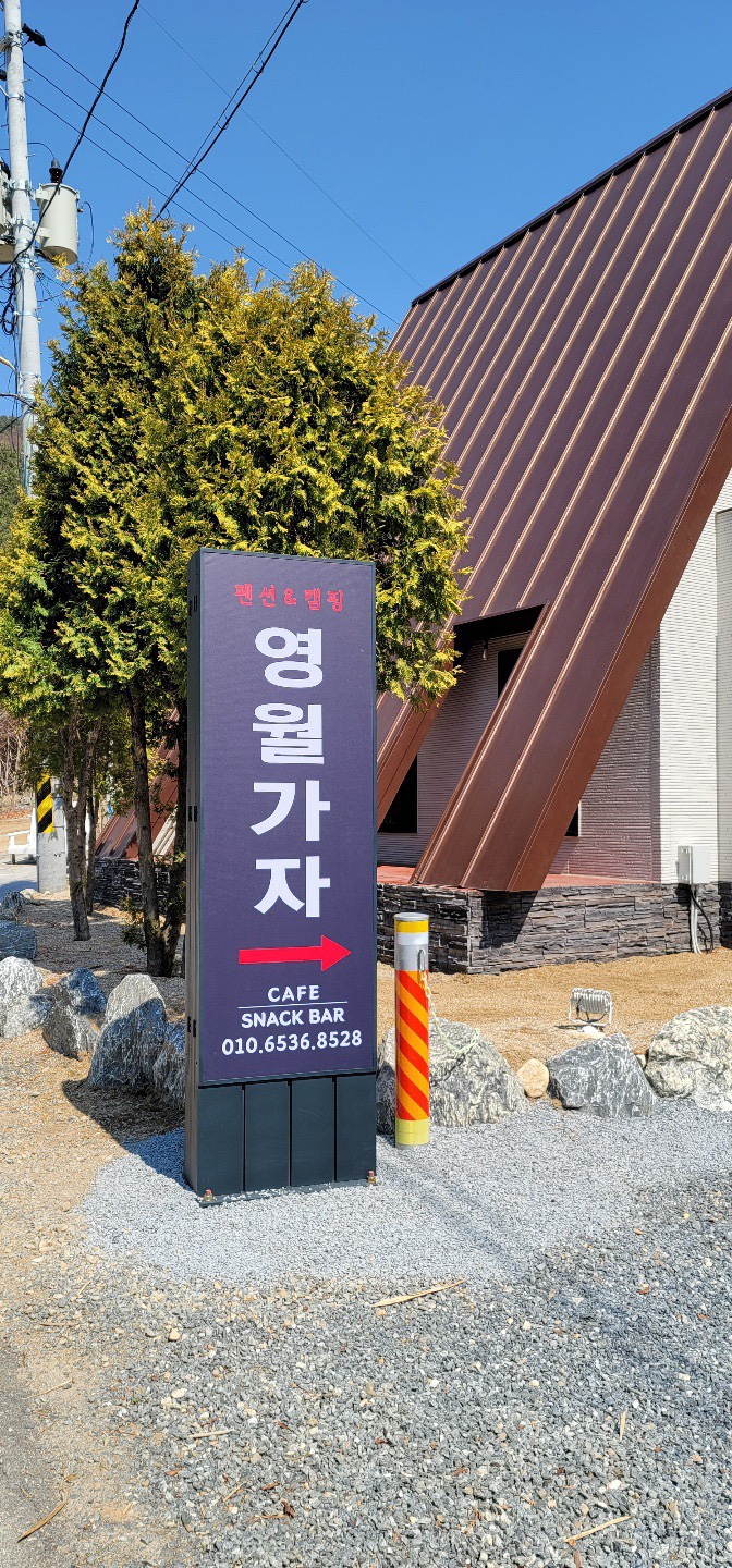 강원도 펜션, 캠핑장 추천) 공기 좋고 시설도 좋은 “영월가자” : 네이버 블로그