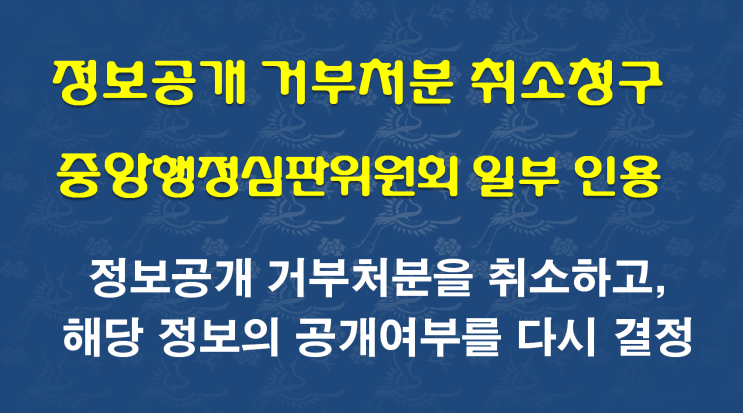 정보공개 거부처분 취소청구에 대한 행정심판위원회 일부 인용 사례 네이버 블로그