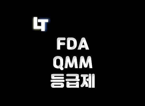 FDA QMM 을 통한 의약품 제조시설 등급제 추진 : 네이버 블로그