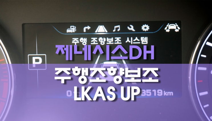 제네시스 DH 차선이탈경보에서 주행조향보조 기능 업그레이드/LDWS→LKAS : 네이버 블로그