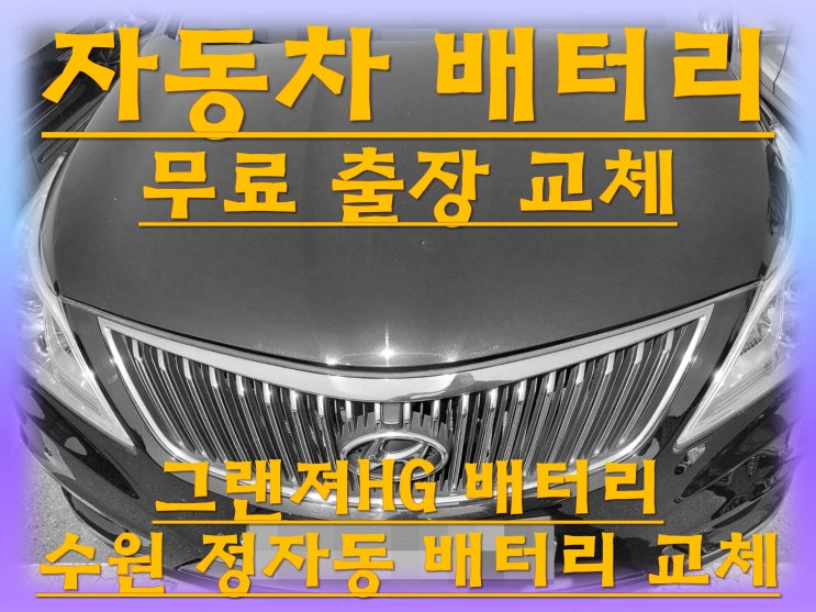 정자동배터리 그랜져HG밧데리 무료출장교체_로케트 GB80L : 네이버 블로그