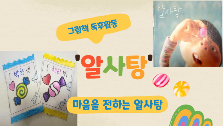 마음을 전하는 '알사탕' 만들기/그림책 '알사탕'독후활동/어린이날 친구 사랑의 날 맞이 미술 활동 : 네이버 블로그