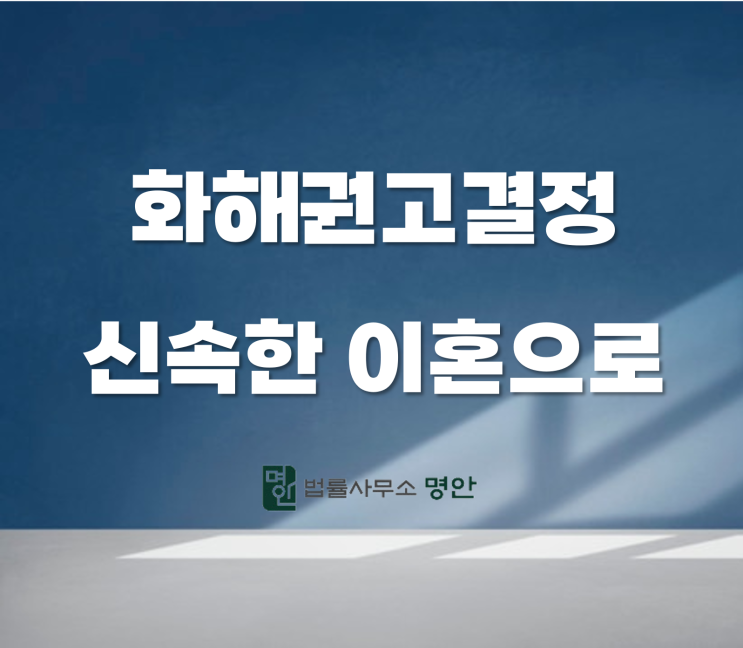 가사 화해권고결정으로 신속한 이혼을이혼전문변호사수원변호사 네이버 블로그