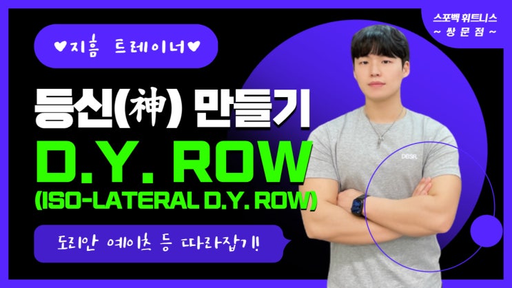 【스포벡 방학쌍문점 웨일 트레이너님께 Dy Row 배워요 】 2252 쌍문역헬스장쌍문헬스장쌍문헬스쌍문pt방학