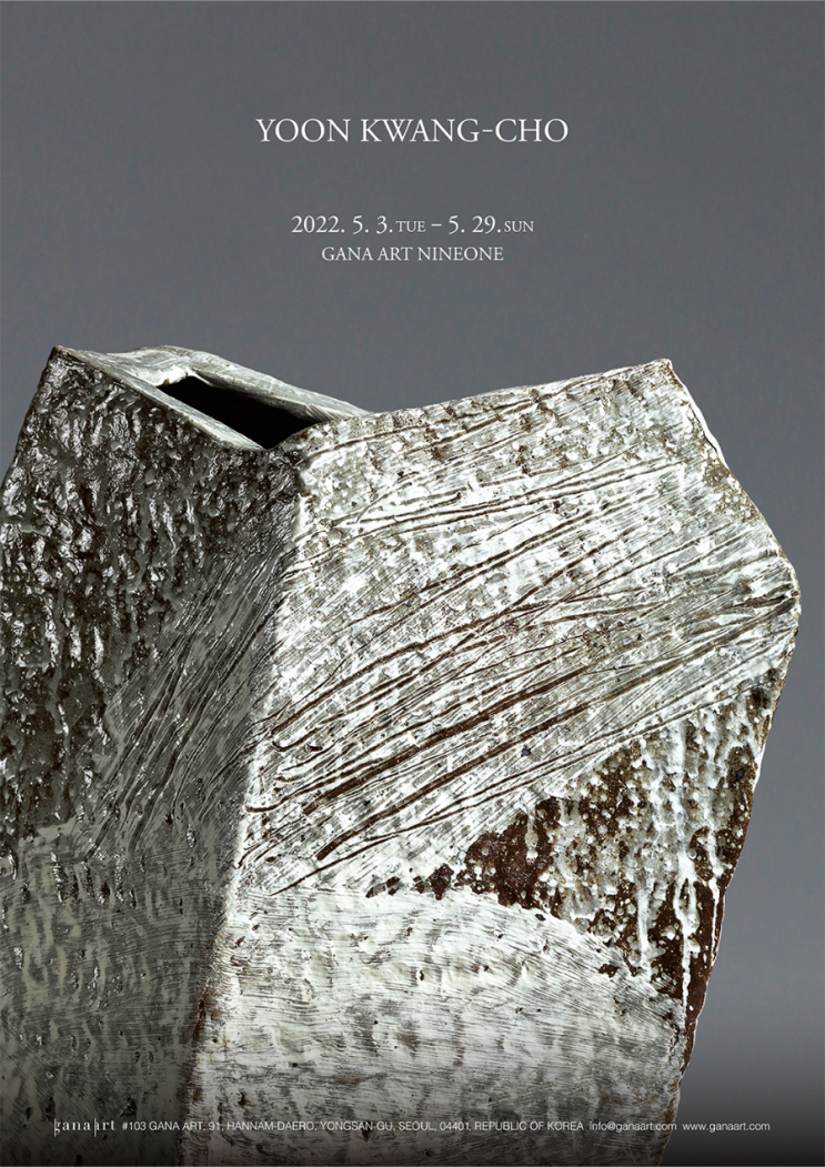 가나아트 나인원 5월 전시 윤광조 개인전 : 네이버 블로그