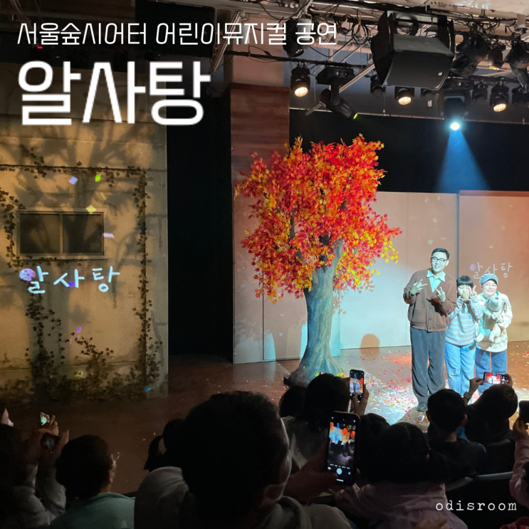 어린이뮤지컬 알사탕 공연후기 갤러리아포레 더서울라이티움 서울숲시어터 네이버 블로그