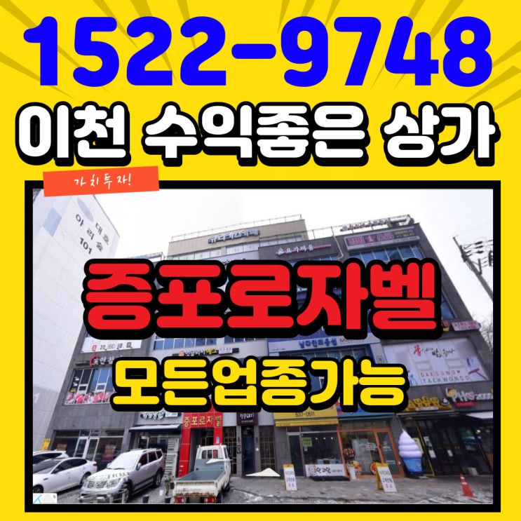 이천상가분양 편의점 세탁소 정육점 등 창업하기 좋은자리 증포동상가 임대 분양물건 수익률 좋은 상가 네이버 블로그