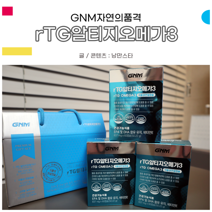 건강한 선물추천 GNM자연의품격 rTG알티지오메가3 체내흡수용이 한 오메가3 추천 : 네이버 블로그