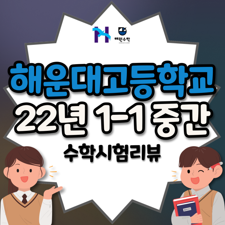 시험지리뷰 2022년 해운대고등학교 해운대고 1학년 1학기 수학 중간고사 시험 분석 네이버 블로그