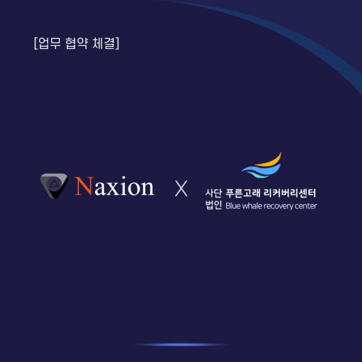 [MOU] NAXION X 푸른고래 리커버리 센터 : 네이버 블로그