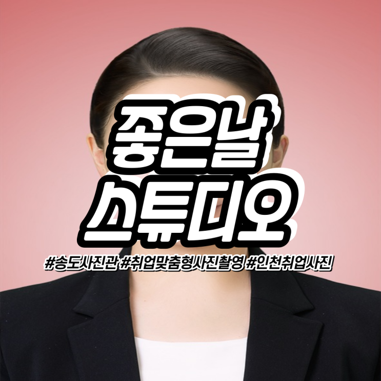 면접프리패스상 취업 증명사진 의상 대여 가능한 인천 송도 사진관 좋은날스튜디오 네이버 블로그