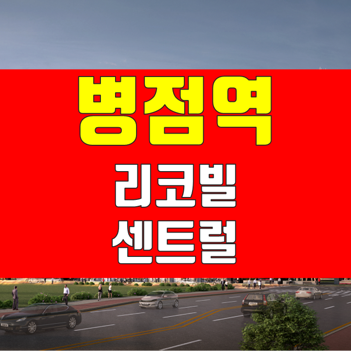 병점역 리코빌 센트럴 오피스텔 분양정보 분양가 홈페이지 주소 상담문의 네이버 블로그