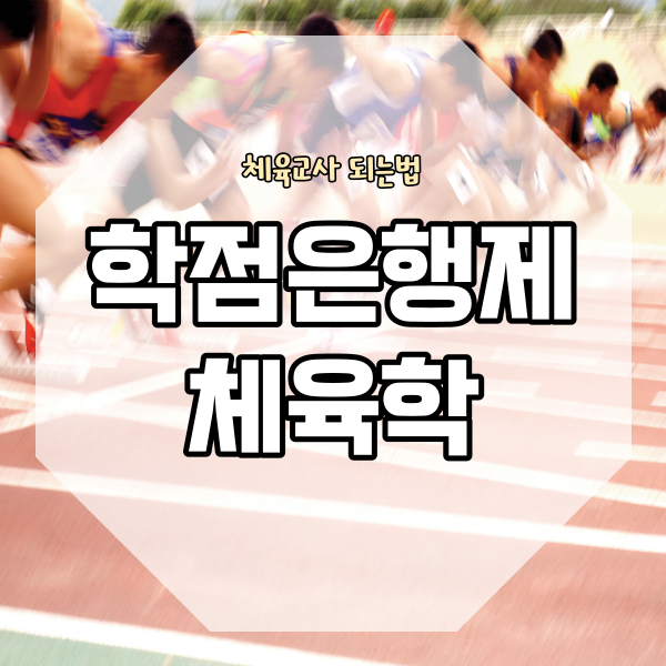 학점은행제 체육학 학사학위 따고 체육교사 되는 법 100온라인과정만으로 네이버 블로그