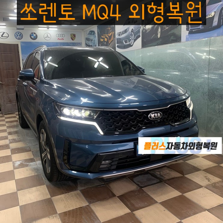 쏘렌토 MQ4 리어휀다 복원 후기와 교체의 단점 - [ 병점외형복원 ] : 네이버 블로그