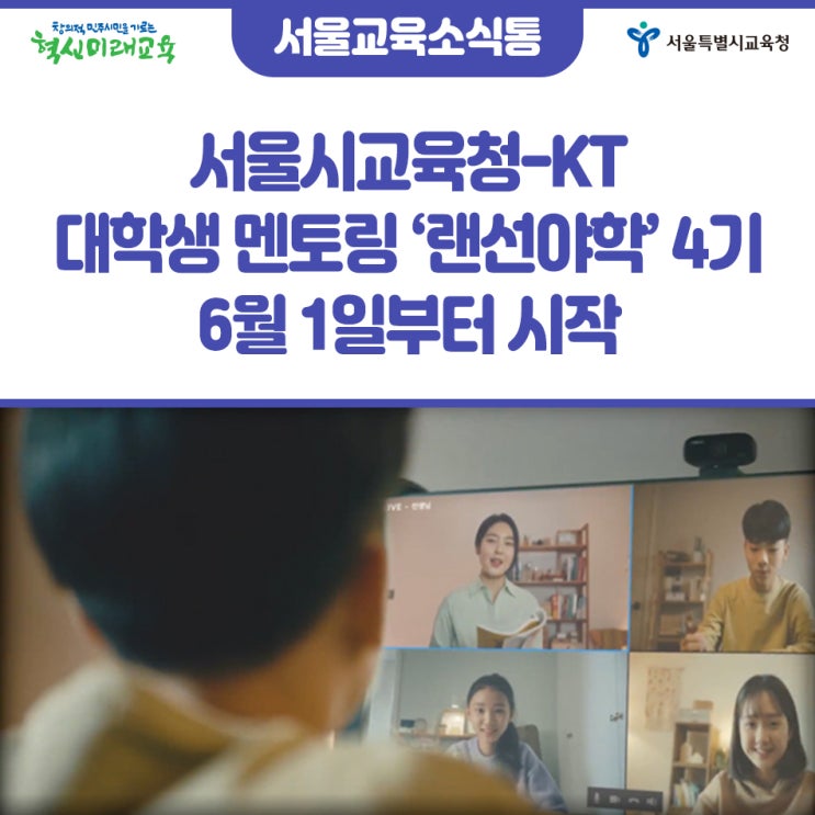 서울교육소식통 서울시교육청 Kt 대학생 멘토링 랜선야학 4기 6월 1일부터 시작 네이버 블로그