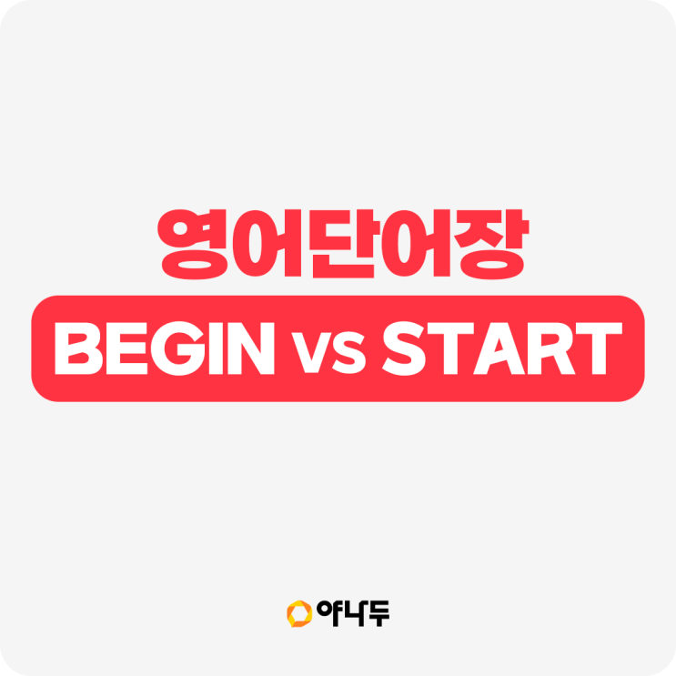 영어단어장 BEGIN vs START 차이점은?! : 네이버 블로그