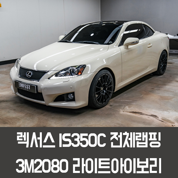 엠페스트 인천랩핑청라랩핑파주랩핑 엠페스트스튜디오 국내 단2대밖에 없는 렉서스is350c전체랩핑 3m2080 라이트
