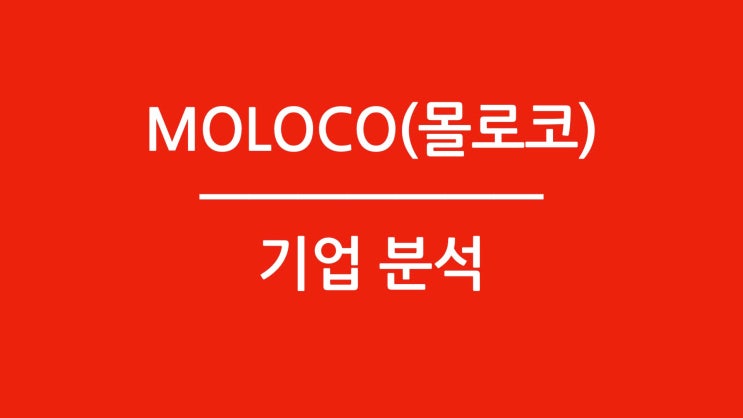 [기업분석-MOLOCO] 몰로코, 인공지능(AI) 광고 수익화 유니콘(나스닥으로) : 네이버 블로그