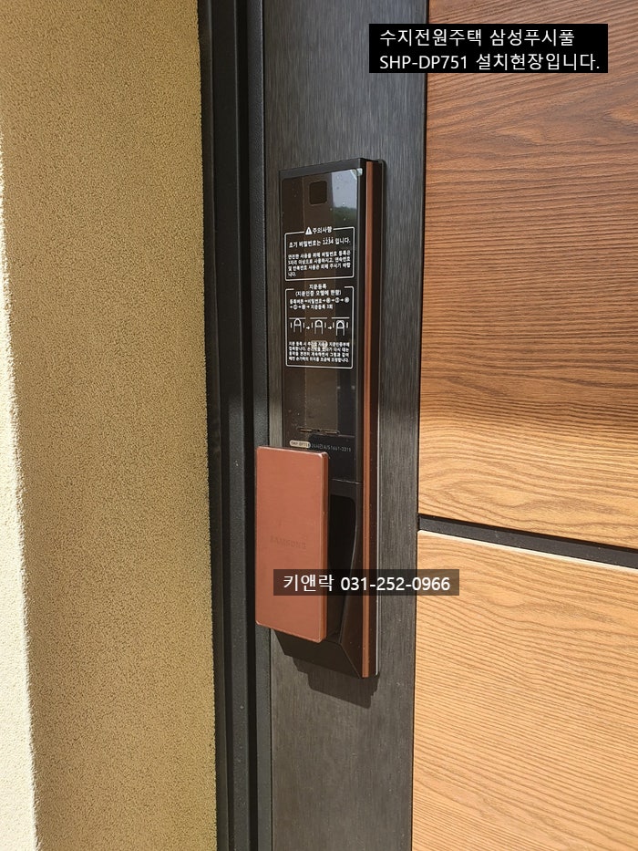 수지도어락 삼성 shp-dp751 용인 전원주택 푸시풀번호키 교체설치후기 : 네이버 블로그