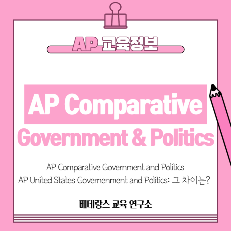 [AP] AP 정치학 (Government and Politics), Comparative와 United States의 차이점 ...