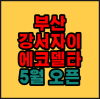 부산 강서 강동동 자이 에코델타시티 아파트 5월 분양예정 청약정보 네이버 블로그