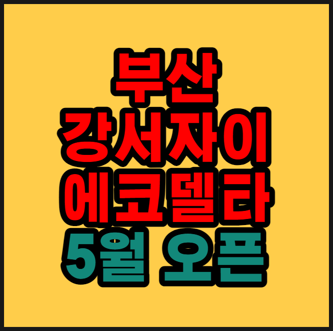 부산 강서 강동동 자이 에코델타시티 아파트 5월 분양예정 청약정보 네이버 블로그