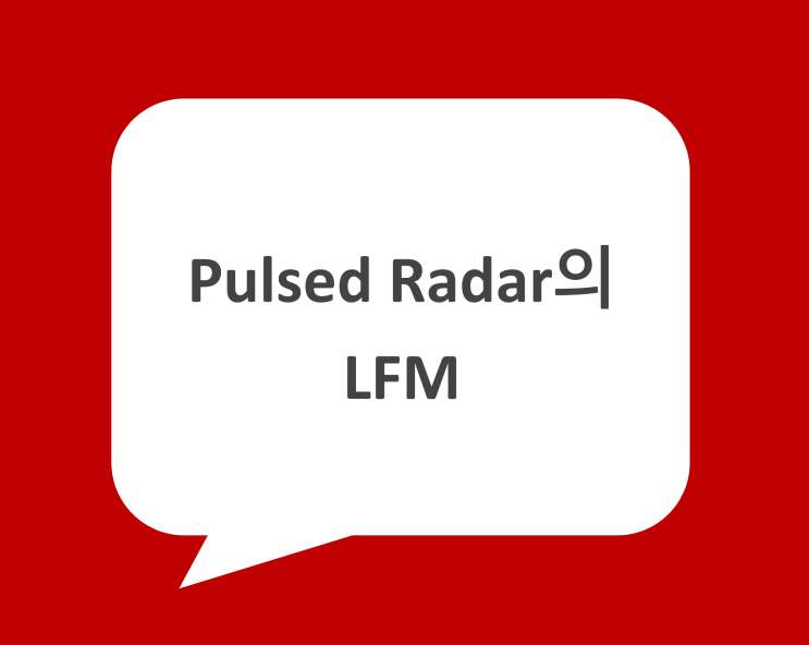 Pulse Radar의 LFM : 네이버 블로그