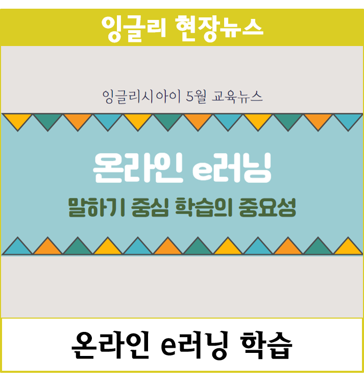 잉글리시아이 교육뉴스 온라인 E러닝 말하기 중심 학습의 중요성 네이버 블로그