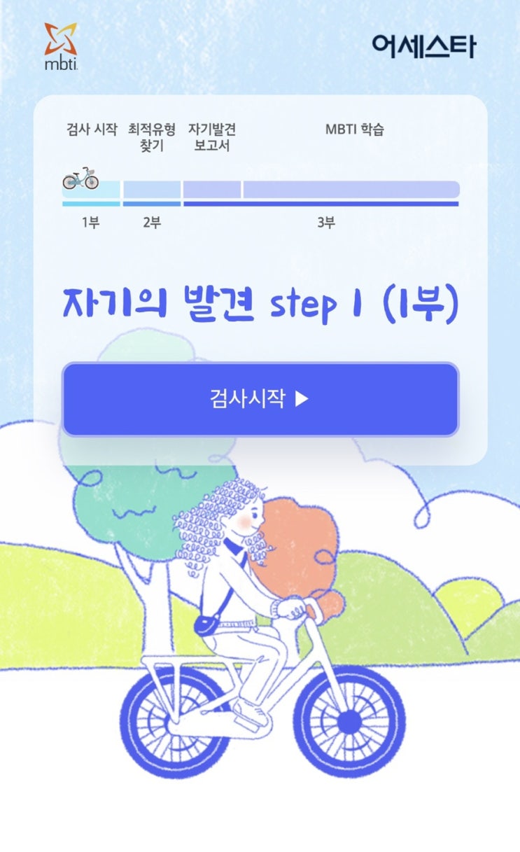 핫한 MBTI, 사람의 발견 step 1으로 알아보았어요 : 네이버 블로그