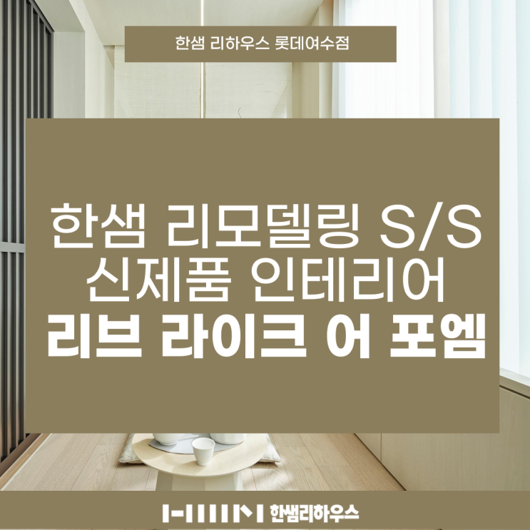한샘 리하우스 롯데여수점 소개 신제품리브 라이크 어 포엠우드and화이트 아파트 인테리어 리모델링 네이버 블로그
