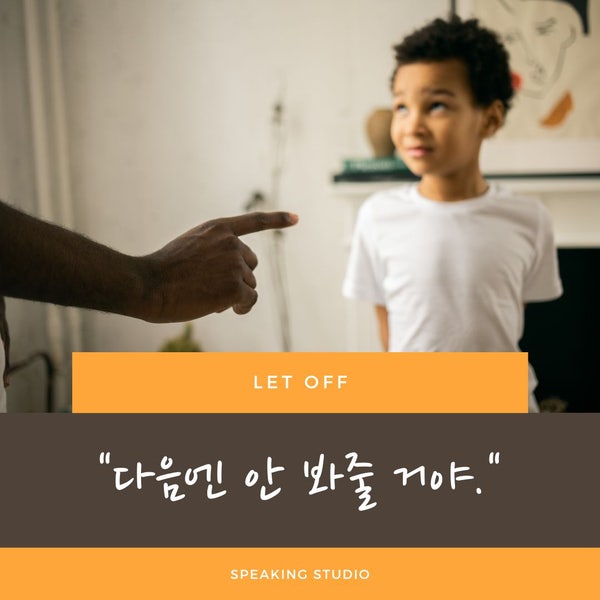 [구동사 활용하기] let off / 영어표현 / 강남역 일대일 영어회화 / 스피킹스튜디오 : 네이버 블로그