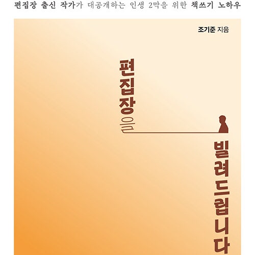 편집자가 알려주는 진짜 책 쓰기 편집장을 빌려드립니다출판 글쓰기의 모든 것 Feat 한 달 동안 책쓰기 과정 네이버 블로그