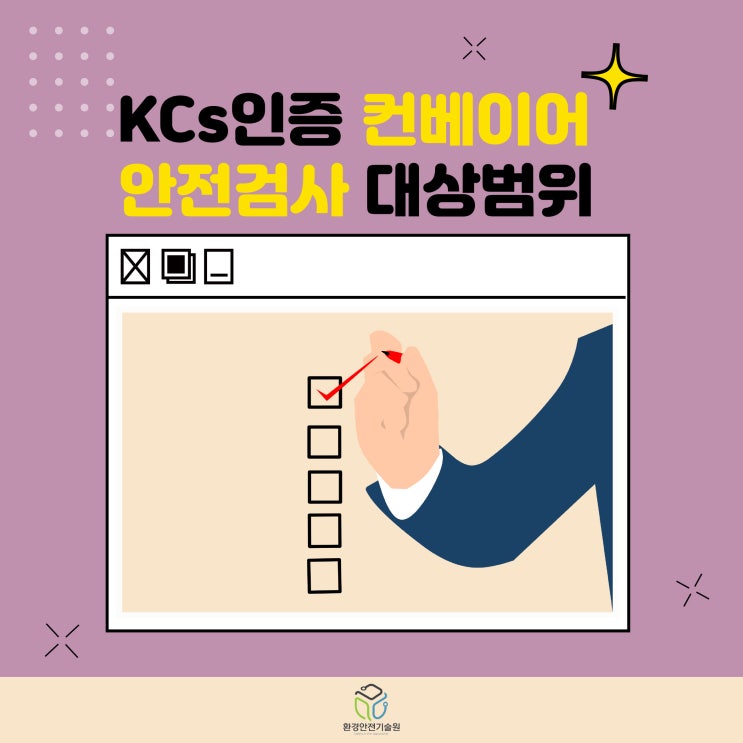 Kcs 인증 컨베이어 안전검사 대상 적용범위 자세히 알아보자 네이버 블로그