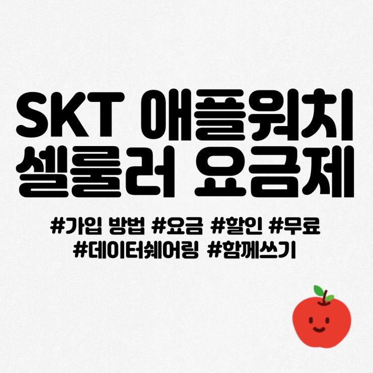 Skt 애플워치7 셀룰러 개통 방법 후기 함께쓰기 데이터 쉐어링 요금제 할인 네이버 블로그