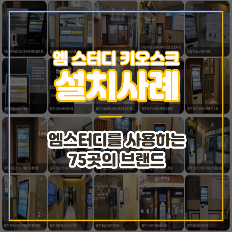 엠스터디 키오스크 설치사례 엠스터디를 사용하는 75곳의 스터디카페·독서실 브랜드를 소개합니다 네이버 블로그