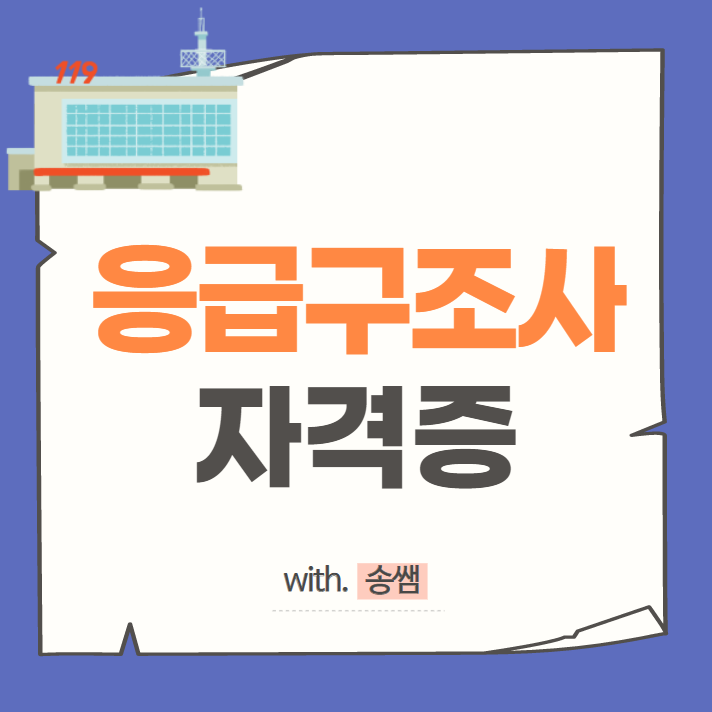 응급구조사 자격증 응급구조학과 편입해서 최단기간에 준비하자 네이버 블로그