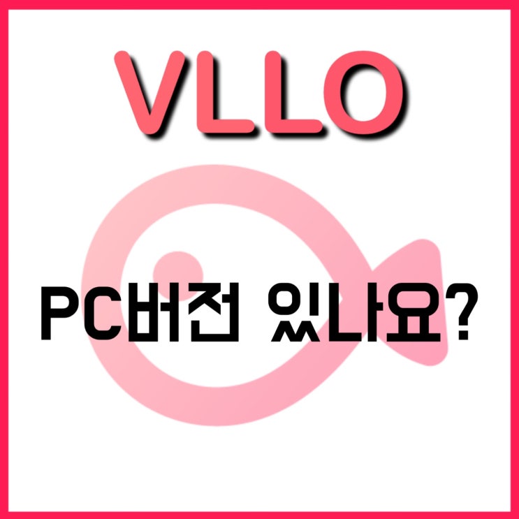 VLLO FAQ PC버전이 있나요? 블루스택? 녹스? : 네이버 블로그
