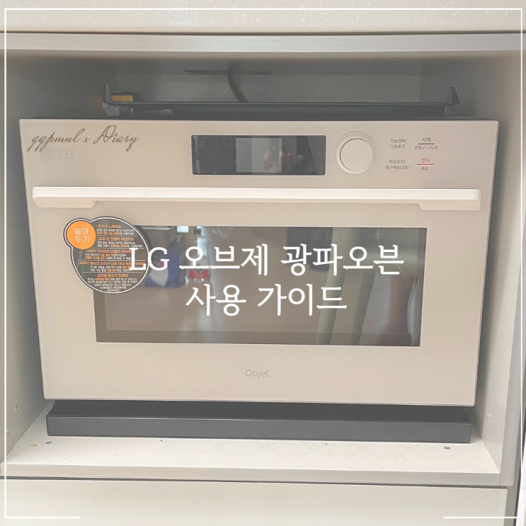 LG 오브제 광파오븐(ML32EW1)으로 맛있는 요리 완성! : 네이버 블로그