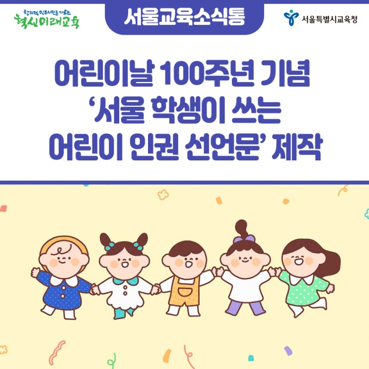 서울교육소식통 어린이날 100주년 기념 서울 학생이 쓰는 어린이 인권 선언문 제작 네이버 블로그
