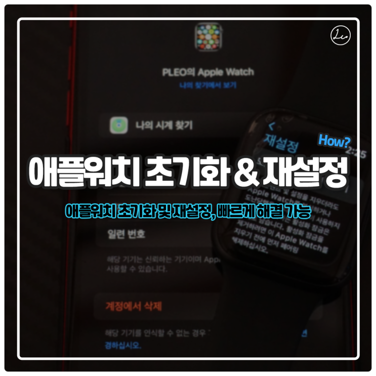 애플워치 초기화 재설정 방법 페어링 해제 쉽게 해결 네이버 블로그