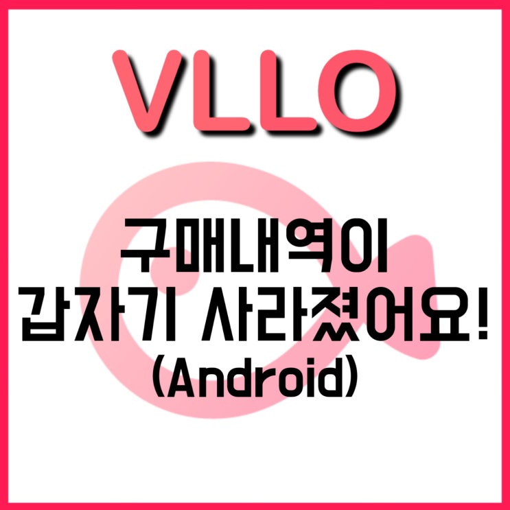 VLLO FAQ 구매내역이 사라졌어요! 구매 복원이 안돼요! : 네이버 블로그