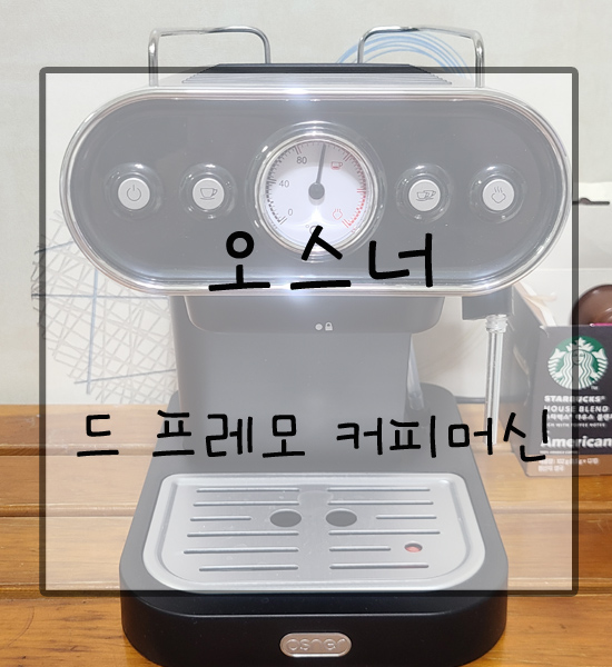 오스너 가정용에스프레소머신 오스너 드 프레모 너무 좋아 네이버 블로그