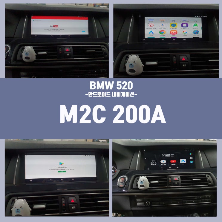 BMW 520 안드로이드 내비게이션 M2C 200A 인기있는 이유가 있구나 : 네이버 블로그