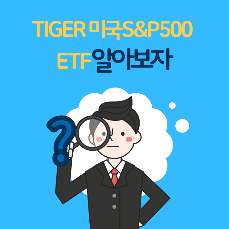 [ETF] TIGER 미국S&P500 ETF, 한국의 SPY, VOO, IVV, 원화로 투자하는 S&P500 feat.개인연금펀드 : 네이버 블로그