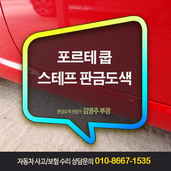 1년 전 오늘 자동차 부식으로 도색 페인트 벗겨진 현상을 판금도색으로 수리완료 포르테 쿱 수리 후기 네이버 블로그