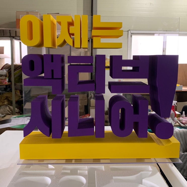 글자 조형물 행사 한글 스티로폼 홍보 입식형 실내 입체 포토존 조형물 제작 사례 네이버 블로그