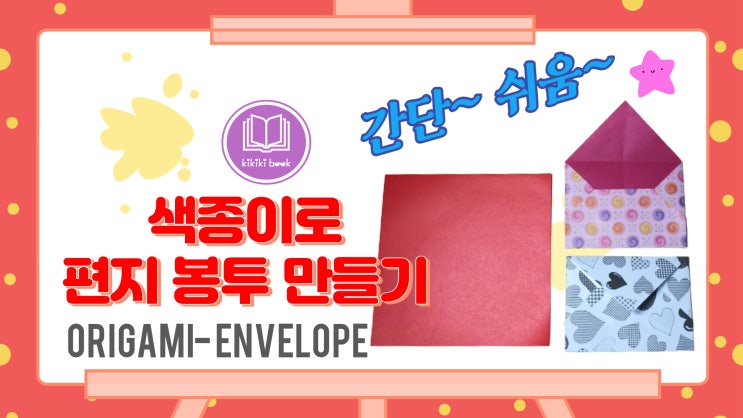 간단하고 쉽게 색종이 한 장으로 편지봉투 만들기와 하트 카드 사랑 편지쓰기 네이버 블로그