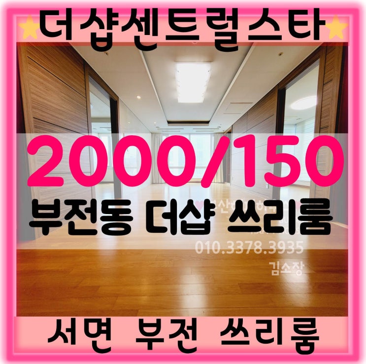 서면 더샵센트럴스타 쓰리룸 금액호실다양 럭셔리 더샾 네이버 블로그