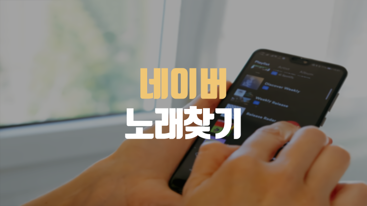 네이버 가사로 노래 찾기 음으로 검색하는 획기적 방법 네이버 블로그